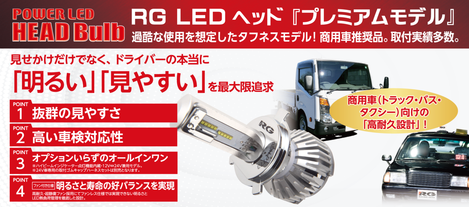 POWER LED HEAD BULB PREMIUM MODEL - RACING GEAR（RGレーシングギア）