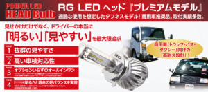POWER LED HEAD BULB PREMIUM MODEL - RACING GEAR（RGレーシングギア）