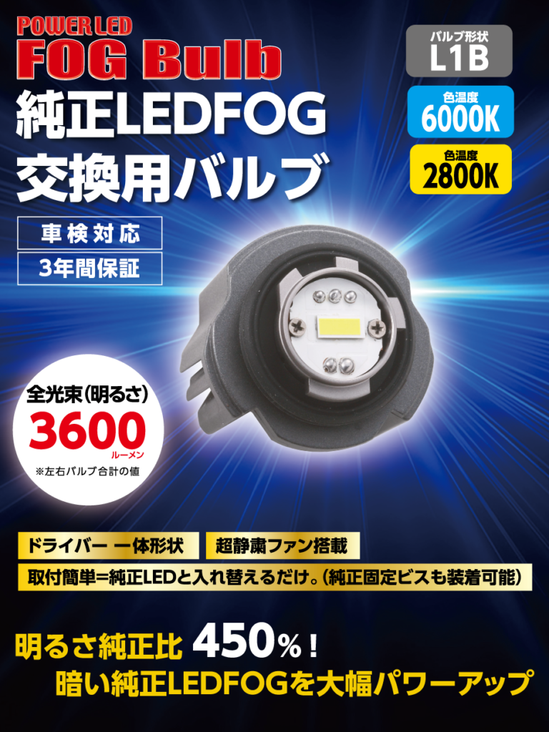 POWER LED FOG 純正LEDFOG「L1B」 - RACING GEAR（RGレーシングギア）