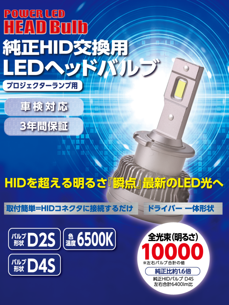 POWER LED HEAD BULB 純正HID→LED - RACING GEAR（RGレーシングギア）