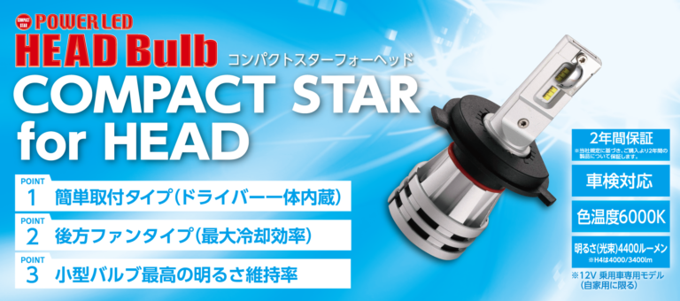 POWER LED HEAD BULB COMPACT STAR for HEAD - RACING GEAR（RGレーシングギア）