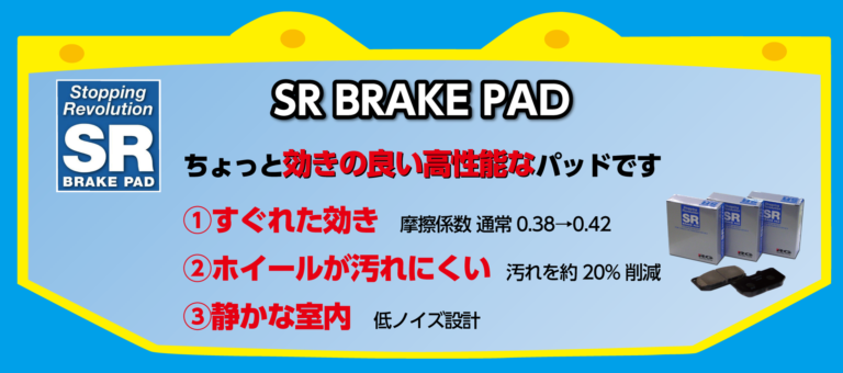SR BRAKE PAD（補修用） - RACING GEAR（RGレーシングギア）