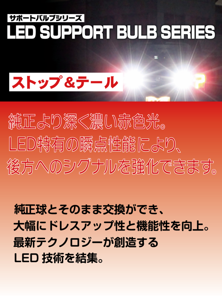 POWER LED STOP&TAIL BULB - RACING GEAR（RGレーシングギア）
