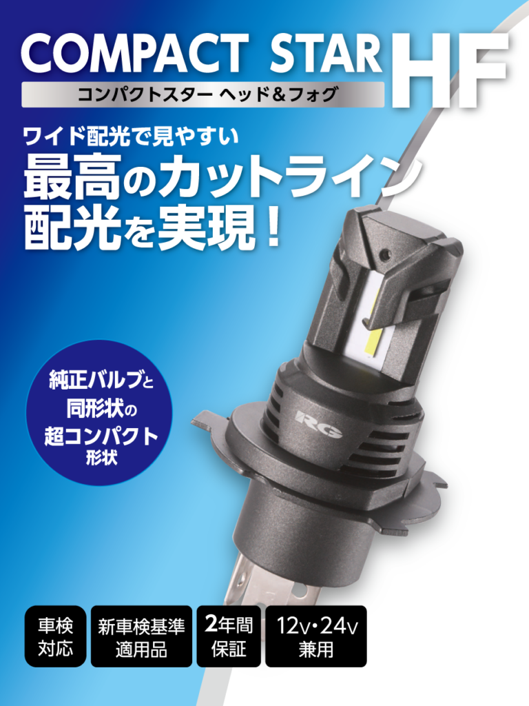 【NEW】POWER LED HEAD BULB COMPACT STAR HF - RACING GEAR（RGレーシングギア）