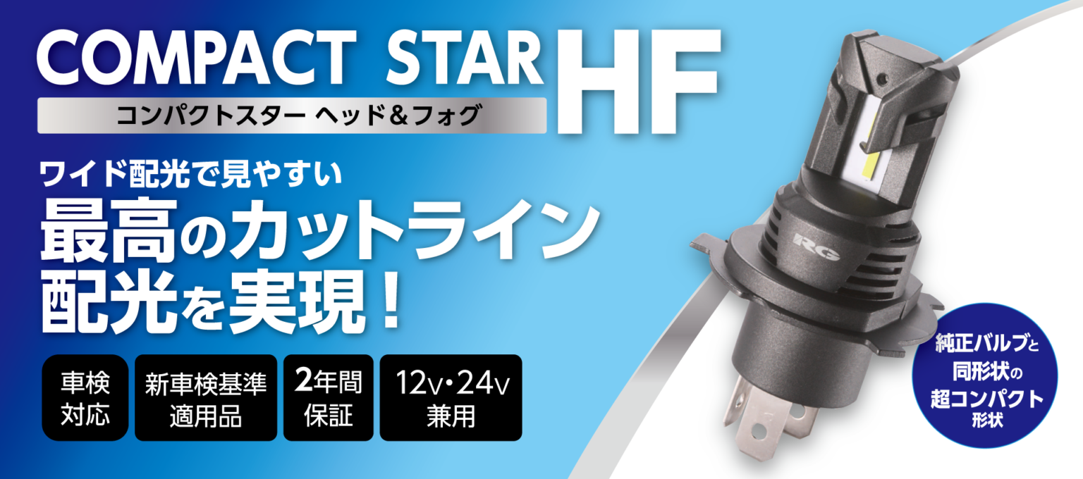 【NEW】POWER LED HEAD BULB COMPACT STAR HF - RACING GEAR（RGレーシングギア）