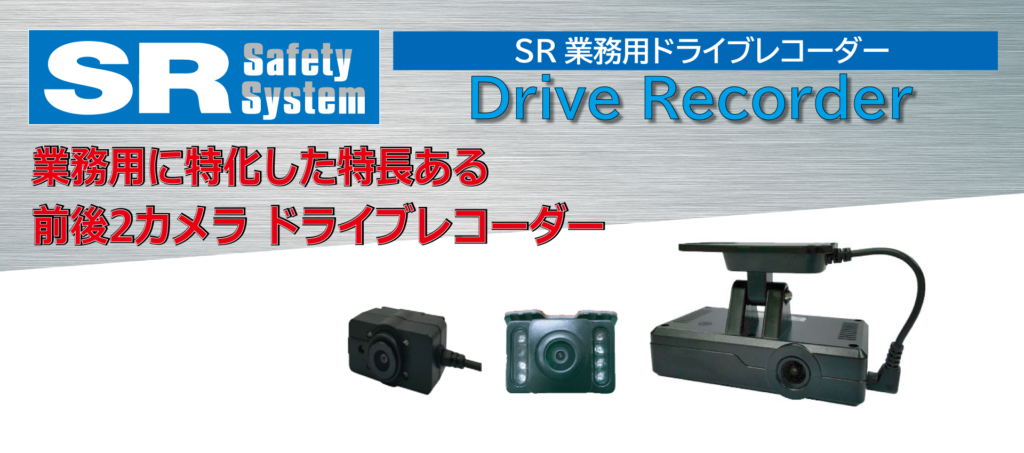 SR業務用ドライブレコーダー - RACING GEAR（RGレーシングギア）