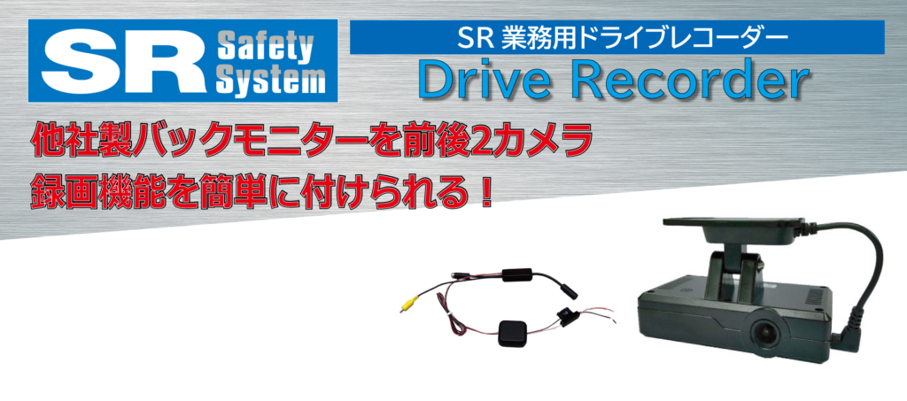 SR他社製バックモニター連動ドライブレコーダー - RACING GEAR（RGレーシングギア）