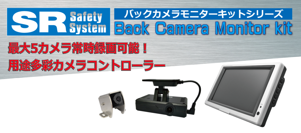 SRバックモニター用カメラコントローラー - RACING GEAR（RGレーシングギア）
