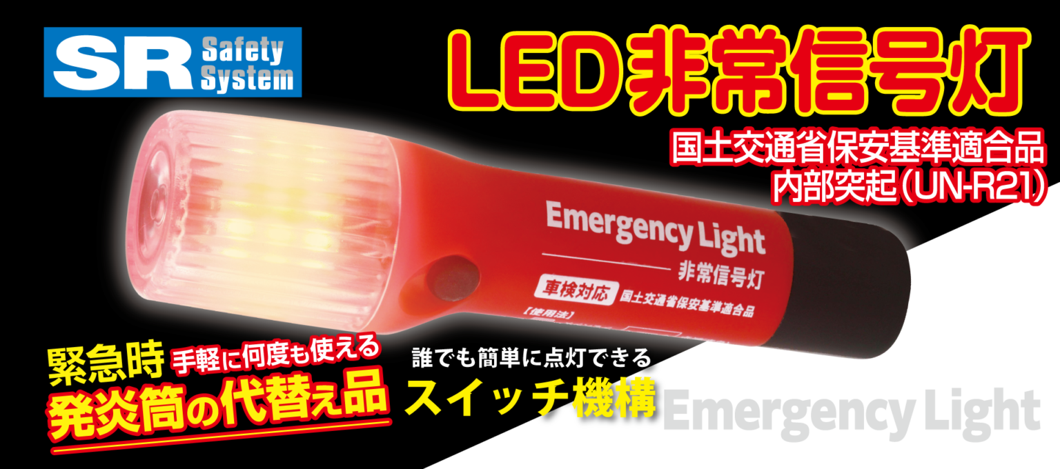 【販売終了品】SRLED非常信号灯（Emergency Light） - RACING GEAR（RGレーシングギア）