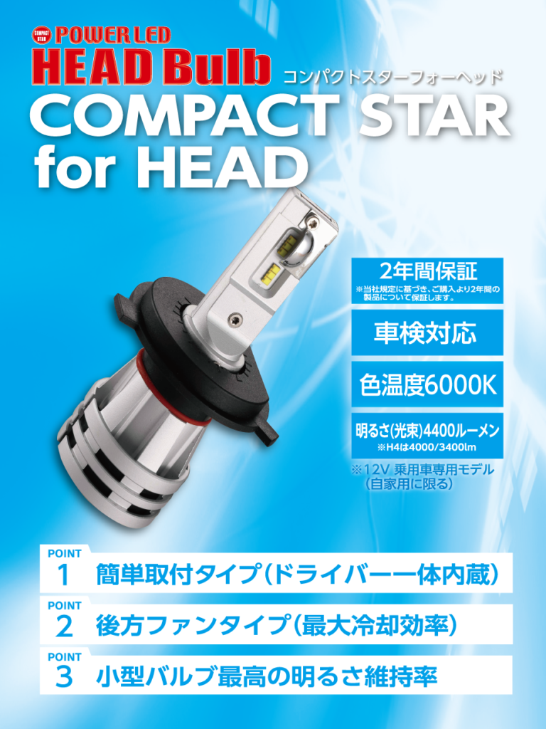 POWER LED HEAD BULB COMPACT STAR for HEAD - RACING GEAR（RGレーシングギア）