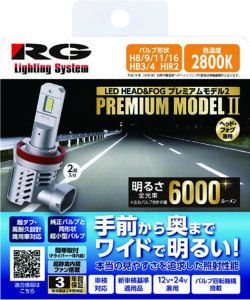 【NEW】POWER LED HEAD&FOG BULB PREMIUM MODEL2 - RACING GEAR（RGレーシングギア）