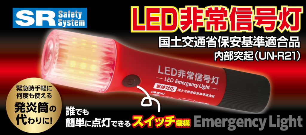 【NEW】SRLED非常信号灯（Emergency Light） - RACING GEAR（RGレーシングギア）