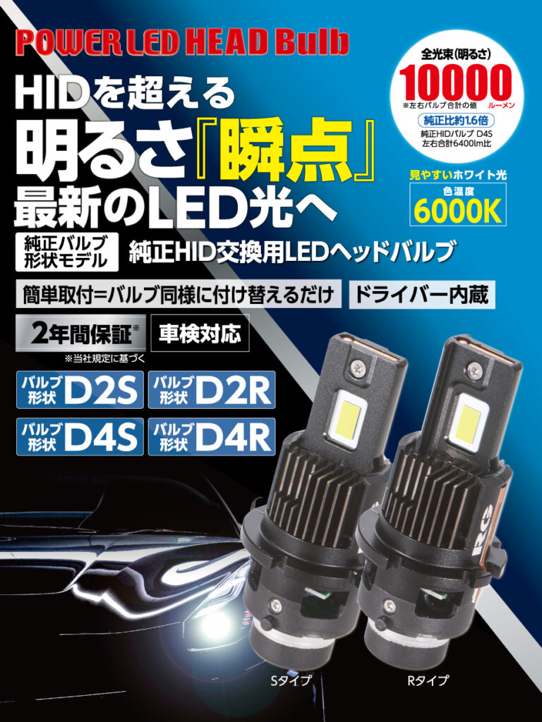 【NEW】POWER LED HEAD BULB 純正HID→LED - RACING GEAR（RGレーシングギア）
