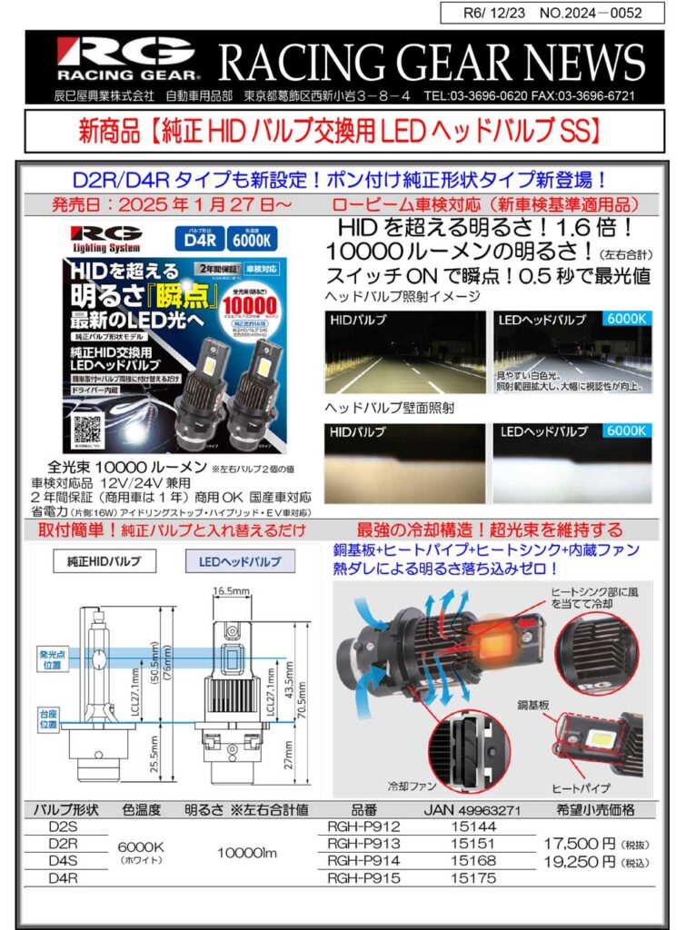 【新商品】LED （HID→LEDヘッドバルブSS） - RACING GEAR（RGレーシングギア）
